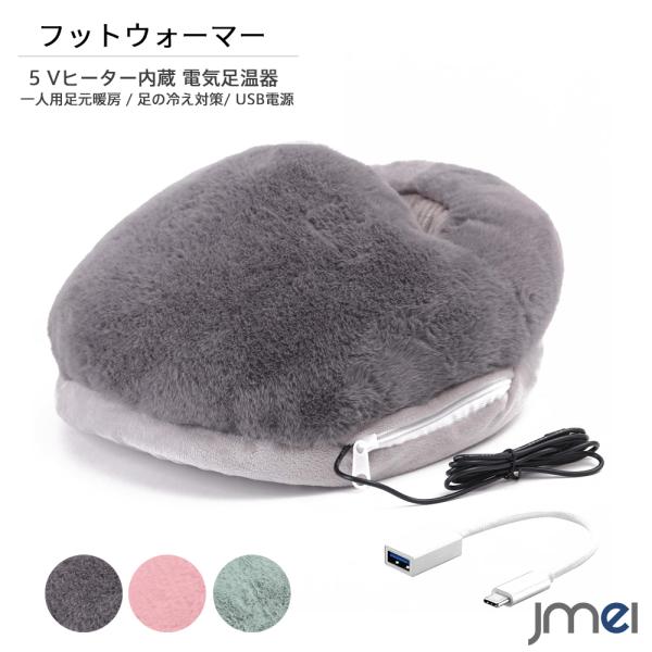 足温器 フットウォーマー USB給電 滑り止めデザイン 冷え対策 血液循環 省エネタイプ 一人用足元暖房 水洗いOK 勉強部屋 居間 事務所 オフィスフットウォーマー 足温器 省エネタイプ 一人用足元暖房 洗濯可能 送料無料