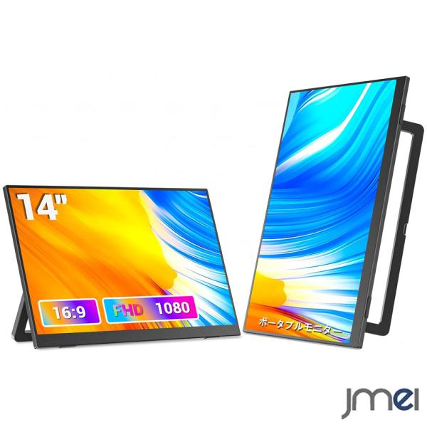 モバイルモニター 14インチ 1080P フルHD IPS 非光沢 軽量 730g 薄型 8mm 300nit HDR 自立スタンド VESA 縦置き対応 スピーカー内蔵 USB-C miniHDMI テレワーク 在宅勤務 プログラミング ...