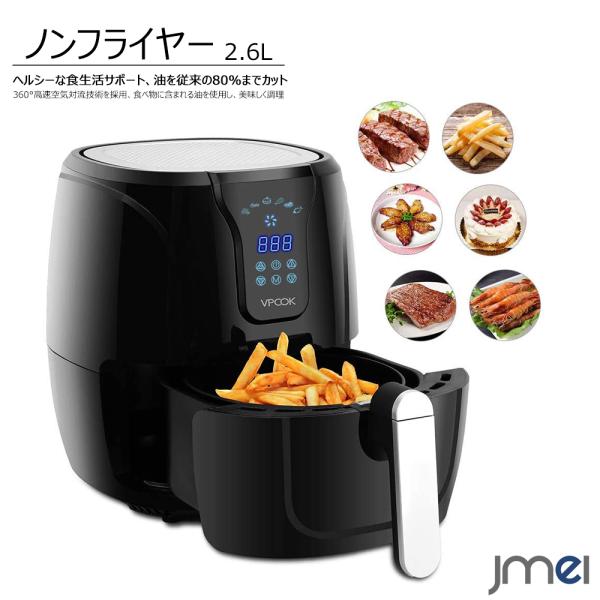 ノンフライヤー 2.6L 大容量 家庭用 電気フライヤー 揚げ物 油無し お手入れ簡単 スマートディスプレイ タッチパネル 高速空気対流技術 過熱保護 引っ越し祝い 結婚祝い電気フライヤー 大容量 油なし 低カロリー ダイエット 揚げ物 鍋...