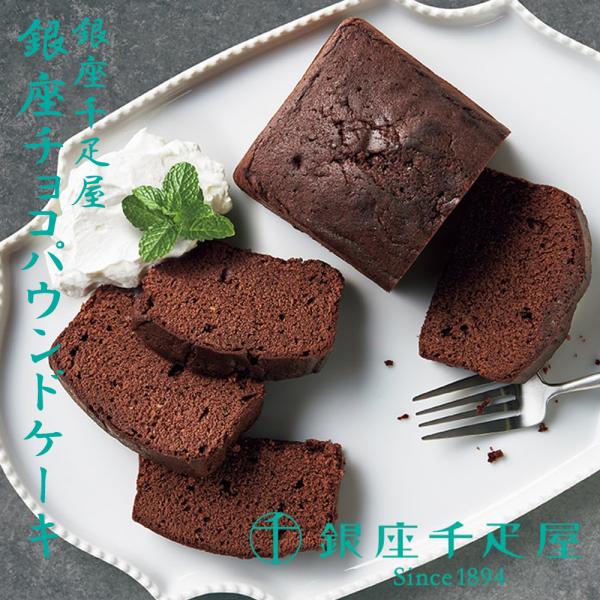 銀座千疋屋 銀座チョコパウンドケーキ いよかん果汁 パウンドケーキ お取り寄せ 高級スイーツ 洋菓子 御歳暮 御中元 贈り物 プレゼント ホワイトデー 東京お土産 帰省お土産 結婚 出産 お祝い銀座チョコパウンドケーキ 無料ラッピング (常...