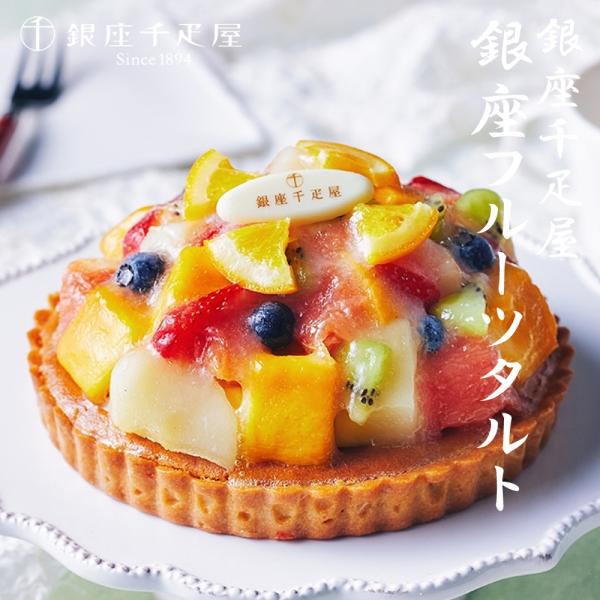 銀座千疋屋 銀座タルト(フルーツ) お中元 御中元 母の日 父の日 お歳暮 御歳暮 お取り寄せスイーツ バレンタインデー ホワイトデー 入園 入学 卒園 卒業 就職 お祝い銀座タルト (冷凍配送) フルーツ専門店 タルトケーキ ラッピング不...