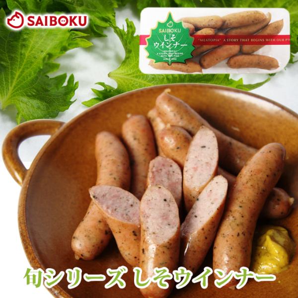 ＜商品名＞期間限定　旬シリーズ　しそウインナー＜セット内容＞しそウインナー　145g＜商品説明＞大人気！の旬シリーズ「しそウインナー」を今年も販売いたします！日本の気候風土に合った素材を使用する、サイボク「旬 シリーズ」。これまで季節に応じ...