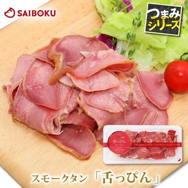 豚タン1本まるごとの「スモークタン」を、更に美味しく食べやすいように薄くスライスしました。お客様の声からできた商品です。柔らかな食感で、口いっぱいにスモークの香ばしい風味が広がる逸品です。そのままでも、サラダのアクセントにもおすすめ！＜商品...