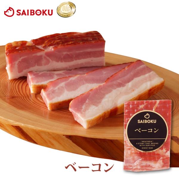 ゴールデンポークのバラ肉のおいしさを引き出したスタンダードなベーコン。お肉本来の旨味を楽しんでいただける、どなたにでもおすすめできる逸品です。そのまま食べてももちろん美味しく、料理の脇役として大活躍すること間違いなし！定番ベーコンエッグのほ...