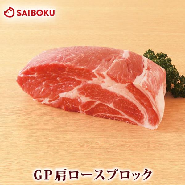 サイボク ゴールデンポークGP豚肩ロースブロック(300g)【豚肉】 とんかつ ソテー＜包装形態＞ガスパック＜消費期限＞ 　加工日から5日間。＜保存方法＞　10度以下で要冷蔵。＜注意事項＞　単品・箱なしのご自宅向けの商品でございます。　ギフ...