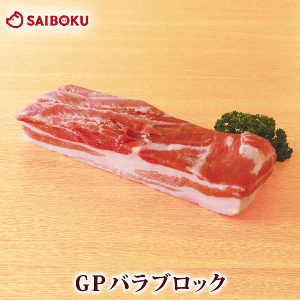サイボク ゴールデンポーク　GP豚バラブロック500g　豚肉　角煮　焼き豚　チャーシューに＜包装形態＞ガスパック＜消費期限＞ 　加工日から5日間＜保存方法＞　10度以下で要冷蔵＜注意事項＞　単品・箱なしのご自宅向けの商品でございます。　ギフ...