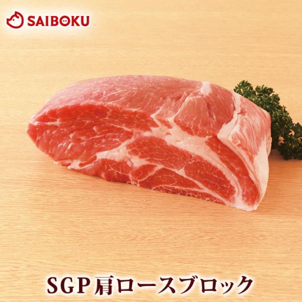 サイボク スーパーゴールデンポークSGP豚肩ロースブロック(300g)【豚肉】 とんかつ ソテー＜包装形態＞ガスパック＜消費期限＞ 　加工日から5日間。＜保存方法＞　10度以下で要冷蔵。＜注意事項＞　単品・箱なしのご自宅向けの商品でございま...