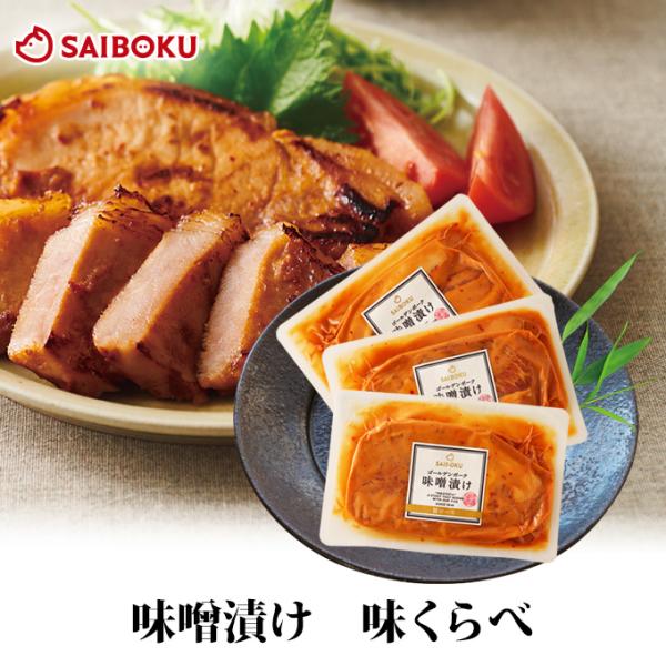 商品名：味噌漬け　味くらべ＜内容＞・GP豚バラ肉 味噌漬け　100g×1・GP豚ロース肉 味噌漬け　100g×1・GP豚肩ロース肉 味噌漬け　100g×1＜賞味期限＞ 　味噌漬け肉：製造日から12日間＜保存方法＞　10度以下で要冷蔵。　味噌...