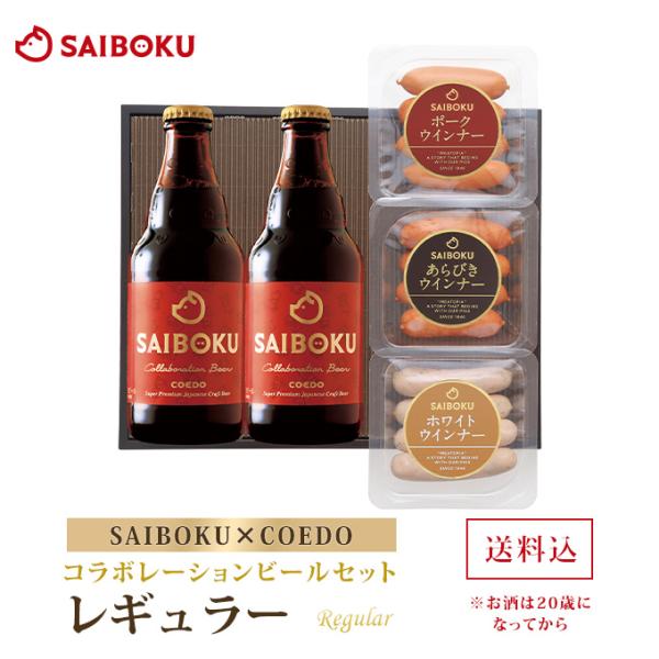 ＜商品内容＞・ポークウインナー　56g・あらびきウインナー　56g・ホワイトウインナー　56g・【サイボク×コエドブルワリー】コラボレーションビール 333ml×２本＜賞味期限＞加工品：製造日から16日間ビール：別途ラベルに記載※荷姿の写真...