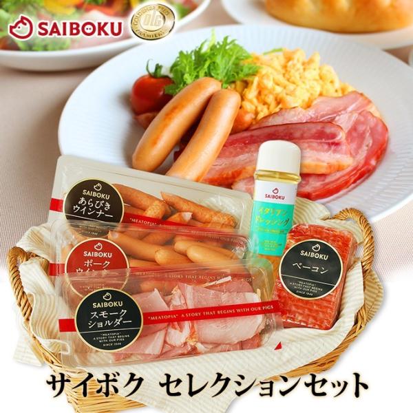 ＜セット内容＞・ポークウインナー　172g・あらびきウインナー　172g・スモークショルダースライス　100g・ベーコン　200g・イタリアンドレッシング　1本＜商品説明＞サイボクで大人気の商品をセレクトしました！定番のベーコン、ウインナー...