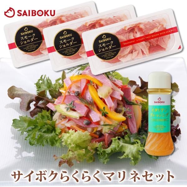 美味しいマリネサラダが簡単にできちゃうセットです！サイボク本店で1番人気の、「スモークショルダースライス」。リピーターが非常に多い大人気商品の、「イタリアンドレッシング」。山桜スモークの香りが食欲をそそるこのスモークショルダーを、野菜と一緒...