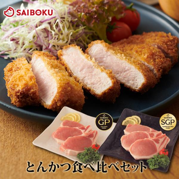 ＜セット内容＞・SGP豚ロース切り身　120g×3枚・GP豚ロース切り身　120g×3枚＜商品説明＞サイボク ブランド豚「スーパーゴールデンポーク（SGP）」と「ゴールデンポーク（GP）」の豚ロース切り身、2種セットです。キメ細やかでやわら...