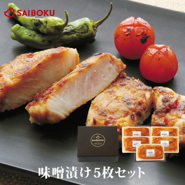 【ギフト】ドイツDLG金メダル多数受賞のサイボク。国産銘柄豚 ゴールデンポーク使用。世界が認めたこだわりの一品。＜商品内容＞・豚ロース肉 味噌漬け　100g×1枚・豚肩ロース肉 味噌漬け　100g×2枚・豚バラ肉 味噌漬け　100g×2枚＜...