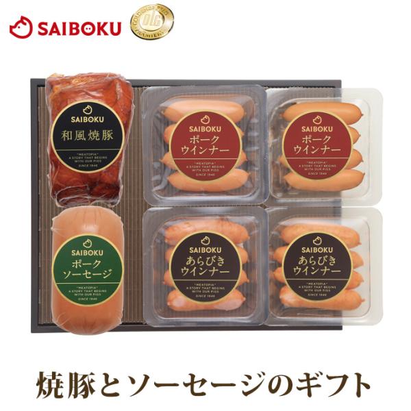 【ハムギフト】ドイツDLG金メダル多数受賞のサイボク。国産銘柄豚 ゴールデンポーク使用。世界が認めたこだわりの一品。＜商品内容＞・和風焼豚250g ・ポークソーセージ230g・ポークウインナー56g×2・あらびきウインナー56g×2＜賞味期...