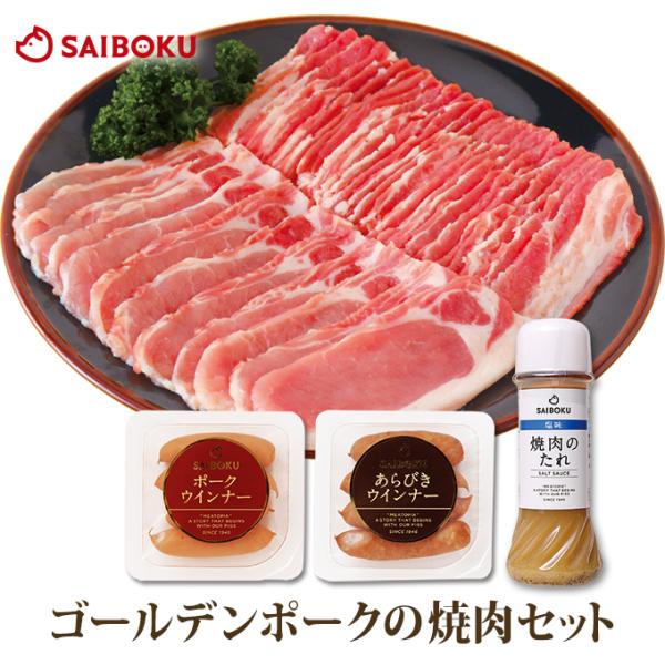 ゴールデンポークのロースとバラの部位を食べ比べながら楽しめる、焼肉セットです！ウインナーも一緒に焼いてお召し上がりください。人気のサイボクオリジナルたれ付きです。＜商品内容＞・GP豚肉スライス　（ロース、バラ）合計600g・ポークウインナー...