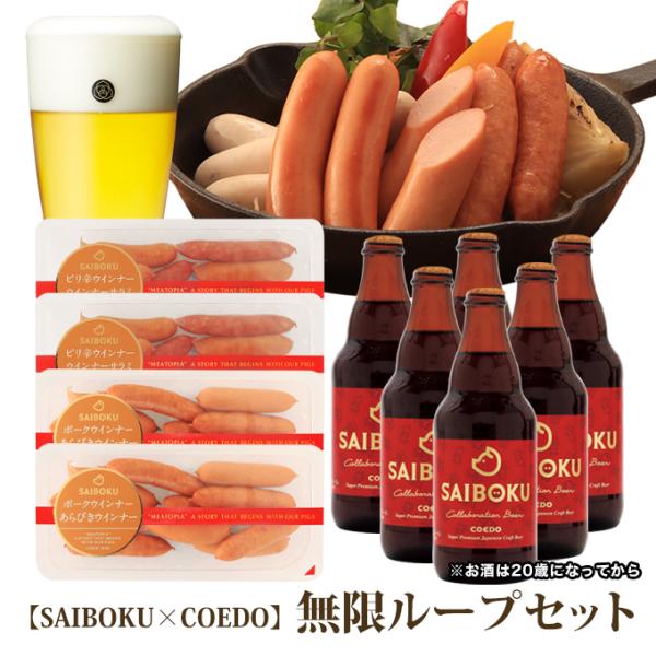 通販限定！ サイボク おすすめ コエドビールとのコラボセット＜セット内容＞・ポーク＆あらびきウインナー　各5本(140g)×2・ピリ辛＆ウインナーサラミ 　　各4本(112g)×2・【サイボク×コエドブルワリー】 コラボレーションビール 3...