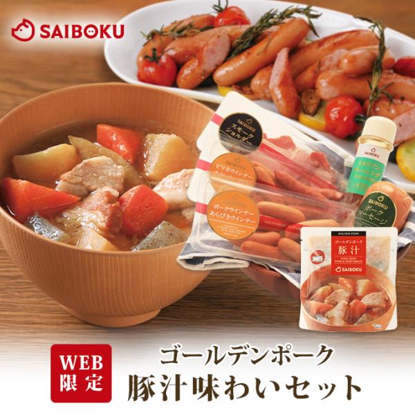 秋に食べたいほっと美味しい豚汁と、サイボク定番の人気商品のセットがWEB限定で登場！とろけるような柔らかなばら肉と、ゴロッと食べ応えのある野菜がたっぷり入った豚汁に、人気のウインナー4種、スモークショルダースライスやドレッシングをセットにし...