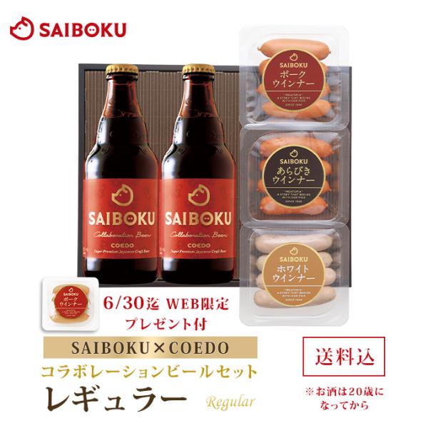 ＜商品内容＞・【6/30迄 WEB限定プレゼント】ポークウインナー56g・ポークウインナー　56g・あらびきウインナー　56g・ホワイトウインナー　56g・【サイボク×コエドブルワリー】コラボレーションビール 333ml×２本＜賞味期限＞加...