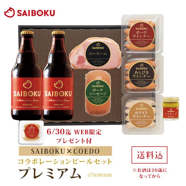 ＜商品内容＞・【6/30迄 WEB限定プレゼント】ポークウインナー56g・ロースハム　200g・ポークソーセージ　230g・ポークウインナー　56g・あらびきウインナー　56g・ホワイトウインナー　56g・マスタード　40g・【サイボク×コ...