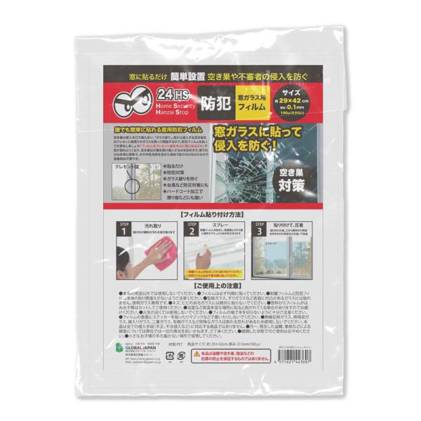窓に貼るだけの簡単設置で空き巣や不審者の侵入を防ぎます。地震で窓が割れた際のガラス破片の飛散防止にも。【商品サイズ】約W29×H42cm【材質】PET【重量】約23g
