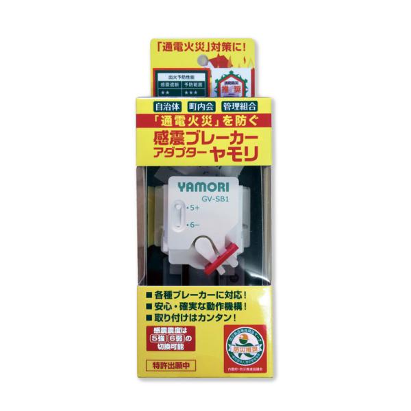地震の際、バネの強い力でブレーカーを遮断し、通電火災を防止します。作動震度は震度5強・6弱に選択可能。また、アンペアブレーカー、漏電ブレーカーに設置可能で、レバー埋込み型など様々な種類の分電盤に取り付けできます。材質：ABS/PCアロイ、P...