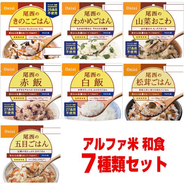 アルファ米で人気の和食7種類がセットになりました。・松茸ごはん・田舎ごはん・五目ごはん・山菜おこわ・赤飯・白飯・わかめごはん