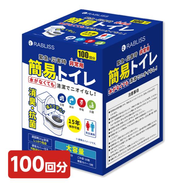消臭・抗菌の凝固剤付きの15年保存可能な携帯トイレ 便器カバーも付属しています。セット内容・凝固剤×100回分・汚物袋×100枚・便器カバー×5枚・ごみ袋×10枚