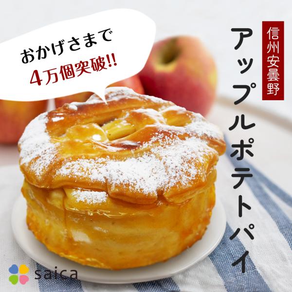 パイの中に、オーブンで焼き上げられた信州産のりんごがゴロゴロと入った「アップルポテトパイ」自社農園で採れた、自然の恵みをたっぷり含んだほっくりと甘いさつまいもを使用した、スイートポテトと自家製のバウムクーヘンを挟んでコクある味わいに仕上げま...