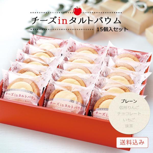 長野県に本店を構える、あづみ野菓子工房 彩香の大人気の焼きチーズケーキ。ふんわりとしたバウムクーヘンの中に、濃厚なチーズフィリングを詰め込みました。半解凍、全解凍、常温、オーブンで温めて、、、お好きな温度帯で楽しめる、魅惑のスイーツです。※...