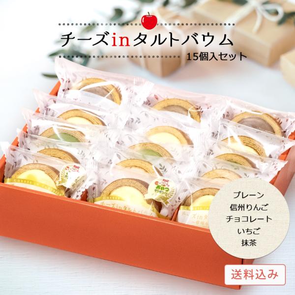 長野県に本店を構える、あづみ野菓子工房 彩香の大人気の焼きチーズケーキ。ふんわりとしたバウムクーヘンの中に、濃厚なチーズフィリングを詰め込みました。半解凍、全解凍、常温、オーブンで温めて、、、お好きな温度帯で楽しめる、魅惑のスイーツです。※...