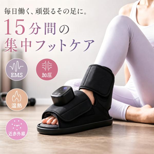 EMS（電気刺激）・温熱（38〜48℃/4段階）・加圧（4モード）・近赤外線（660nm/850nm/455nm×各8灯、計24灯）の4機能を同時に使える足専用マッサージャー。立ち仕事・長時間歩行による足首・つま先のむくみ・冷え・疲労感をケ...