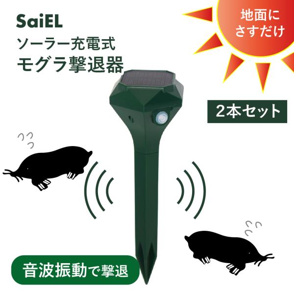 【製品仕様】電源：ソーラーパネル充電、4.5V 55mAh 50 x 50mm内蔵電池：リチウムイオン 3.7V 300mAh有効範囲：最大半径14m（最大625m2、１台あたり）防水レベル：IP65動作モード：3パターン（毎24時間自動更...