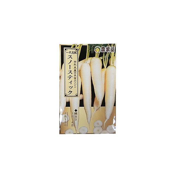 ダイコンのような白色のニンジンです。甘みが有り食味良好です。種まき後、120日程度で根長20cm程度になる品種です。根形は上から下までほぼ同じ太さになります。いろどりをいかしてサラダやジュースに利用します。■蒔き時期 中間地（露地）：7月下...