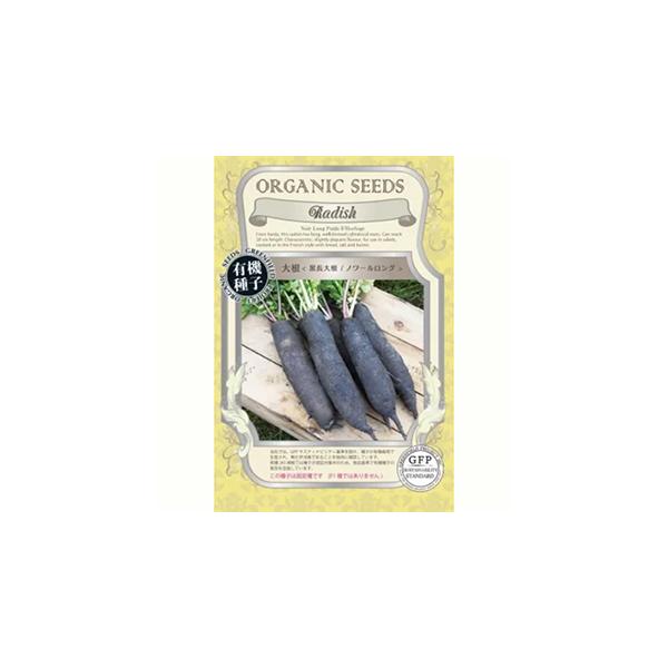 真っ黒な外皮に純白の果肉で、長さ20cmほどの円筒が特徴です。ヨーロッパの在来品種で、日本でもよく育ちます。サラダ等の生食用として人気の大根です。フランスではバターと塩で炒め、パンと一緒に食べられています。栽培方法直播きで、表土から約1cm...
