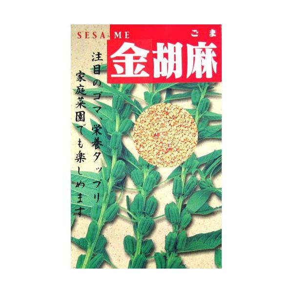 注目のゴマ、栄養たっぷり！家庭菜園でも楽しめます。 ■容量は季節により変更となる場合がございますが、価格に変更はございません。 メール便で10袋まで同梱できます。