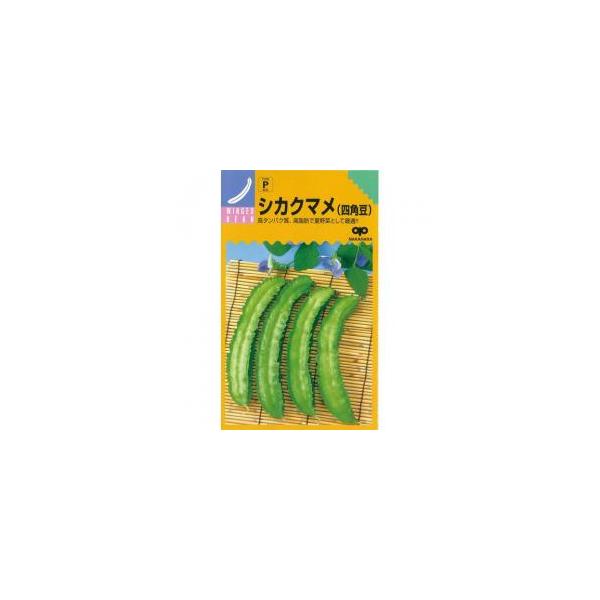 変わった形が話題に!沖縄のいんげん、四角豆です。猛暑にも強いので、夏の栽培にぴったりです。天ぷらなどで調理すると、独特の触感と香ばしい風味がやみつきに！！ ■容量は季節により変更となる場合がございますが、価格に変更はございません。 メール便...