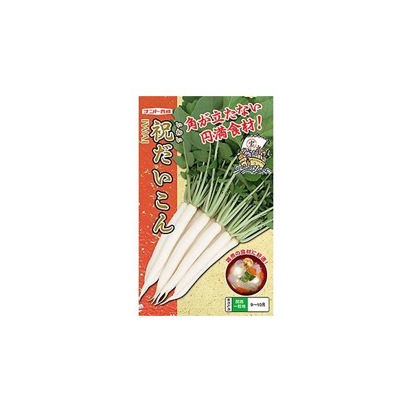 円満を表した輪切り大根を大和では白味噌仕立てで雑煮に入れました。 直径3cmほどで若穫りするととても優しい食感に。一般地では10月中旬播種。 間引き後に土寄せして首の汚れや曲がりを防止します。