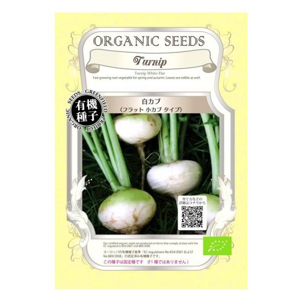 春・秋まき可能な白色の小カブ大袋サイズもあります葉もおいしくいただけます。ほろ苦みのある葉野菜で、サラダや炒め物として楽しめます。種まきから50〜80日が収穫目安です。商品名：  白カブ ＜フラット 小カブ タイプ＞【有機種子】 内容量： ...