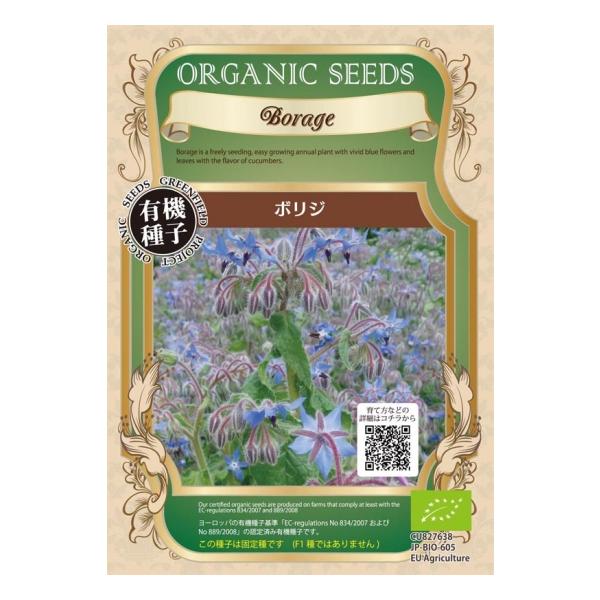 うつむくように咲くブルーの星花が奥ゆかしく神秘的。大袋サイズもあります商品名：ボリジ【有機種子・固定種】内容量：0.60g（粒数目安20-40粒）発芽率：90%以上学名　：Borago officinalis   科　　：ムラサキ科タイプ：...