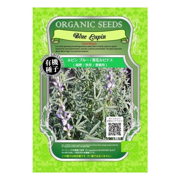 青い花が景観用の花として人気のマメ科の緑肥。ネグサレセンチュウの抑制作用大袋サイズもあります商品名：  ルピン ブルー / 青花ルピナス  緑肥 / 牧草 / 景観用 【有機種子】 内容量：  30.00ｇ(粒数目安 200粒 / 2.5m...