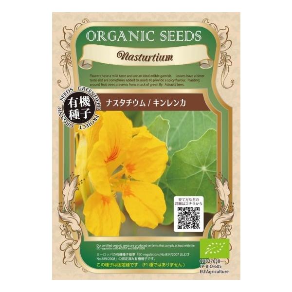 ピリッと爽やかな辛みをもつ花と葉はサンドイッチに挟むと美味。　商品名：ナスタチウム（ゴールド）【有機種子・固定種】内容量：粒数目安15粒発芽率：70%学名　：Tropaeolum majus科　　：ノウゼンハレン科タイプ：1年草※送料は全国...