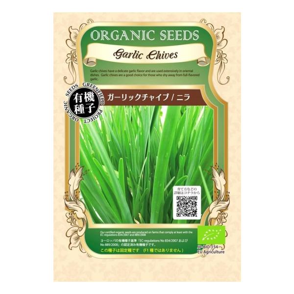 ガーリックの香りがする葉野菜！大袋サイズもあります商品名： ガーリックチャイブ 【有機種子】内容量： 0.5g (粒数目安90〜140粒)発芽率： 70％以上学名： Allium tuberosum科： ユリ科タイプ： 多年草※送料は全国一...