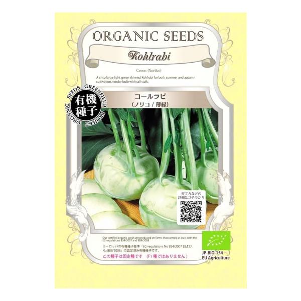 大変育てやすい家庭菜園にお勧めの野菜！ブロッコリー茎部に似た風味に甘味が加わった味わいで、 生でも炒め物でもシャキシャキとした食感でおいしくいただけます。小袋サイズもあります商品名：  コールラビ 【有機種子】 内容量：  10ml （約1...