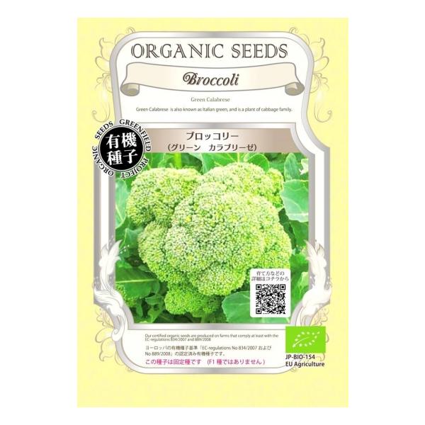 茹でたり、蒸したり、サラダに混ぜたりとどんな料理でも使いやすい便利野菜です。小袋サイズもあります商品名：  ブロッコリー グリーンカラブリーゼ 【有機種子】　 内容量：  1dl（約19830粒）発芽率：  80%以上 学名：  Brass...