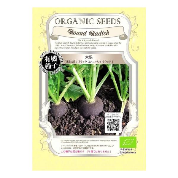 ヨーロッパで人気の高級食材！小袋サイズもあります商品名：  大根  黒丸 ブラック スパニッシュ ラウンド【有機種子】内容量：  1dl（約11660粒）発芽率：  90%以上 学名：  Raphanus sativus 科：  アブラナ科...