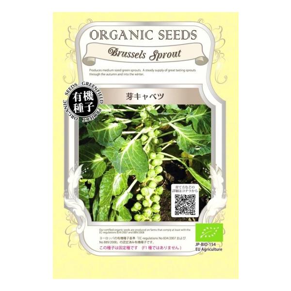 甘くておいしい小さなキャベツ！秋・冬に収穫期を迎え、１つの株から小さなキャベツがたくさん収穫できます。　小袋サイズもあります商品名： 芽キャベツ Brussels Sprout【有機種子】内容量： 20ml（約3630粒）発芽率： 80％学...