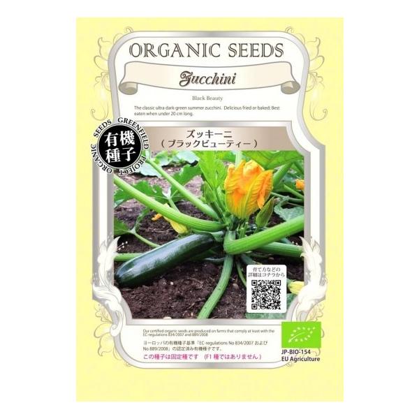 料理の幅が広がる万能野菜！深緑の肌が綺麗なズッキーニです。20cm以下で収穫すると最もおいしくいただけます。大袋サイズもあります商品名： ズッキーニ  ブラック ビューティー 【有機種子】内容量： 5.3g（30〜40粒）発芽率： 80％学...