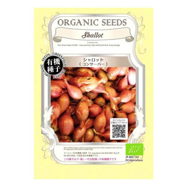 魚や肉の臭み消しに！大袋サイズもあります商品名： シャロット　＜コンサーバー＞　【有機種子】内容量： 0.08g（粒数目安：約25粒）発芽率： 80％学名： Allium cepa.科： ユリ科タイプ： 一年草扱い(越年草)※送料は全国一律...