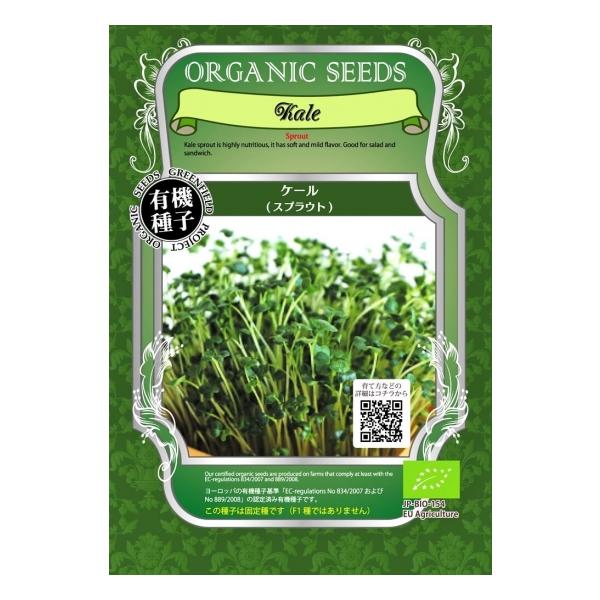 マイルドな風味でやわらかい！小または大袋サイズもあります商品名： ケール(スプラウト)【有機種子】粒数目安：70g （約34500粒）　栽培回数目安：35回おうちでベジでの栽培1回当りの種使用量：2g（小さじ１/２）発芽率： 70%以上学名...