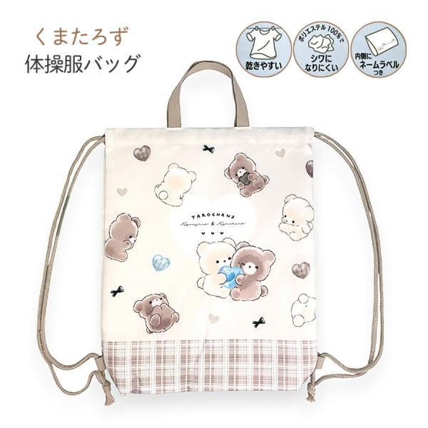 133586 くまたろず 体操服バッグかわいいくまたろずがたくさんデザインされたナップサック型体操服入れマチがあり、体操服の出し入れがしやすい。お道具も入るサイズです。通学のサブバッグとしてはもちろん、習い事にもお使い頂けます。入園・入学の...